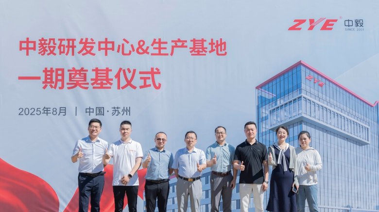 破土开新局，筑梦启未来 | 苏州中毅研发中心及生产基地奠基仪式圆满举行_深圳市中毅科技有限公司